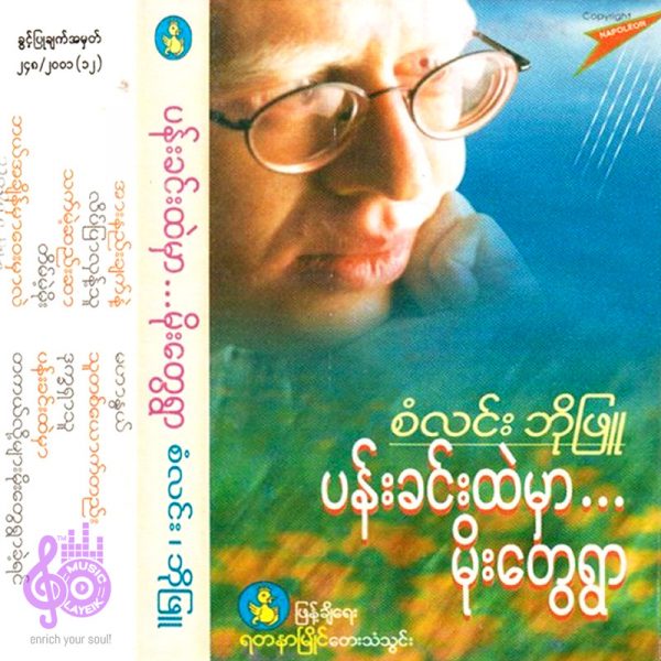 Bo Phyu – လရိပ်သံဇဉ်