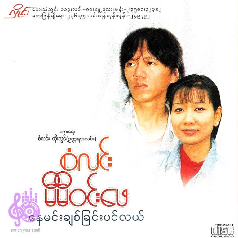 San Lin, Mi Mi Win Phay – Nay Minn Chit Chinn Pinn Lal – လရိပ်သံဇဉ်