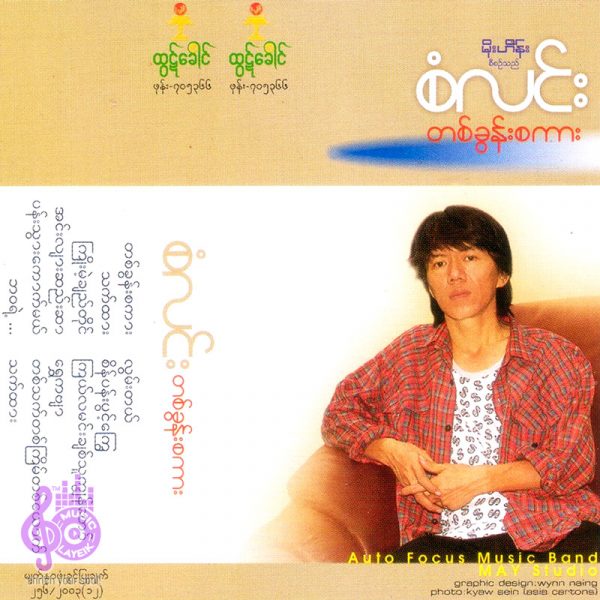 San Lin – Simply One Word – လရိပ်သံဇဉ်