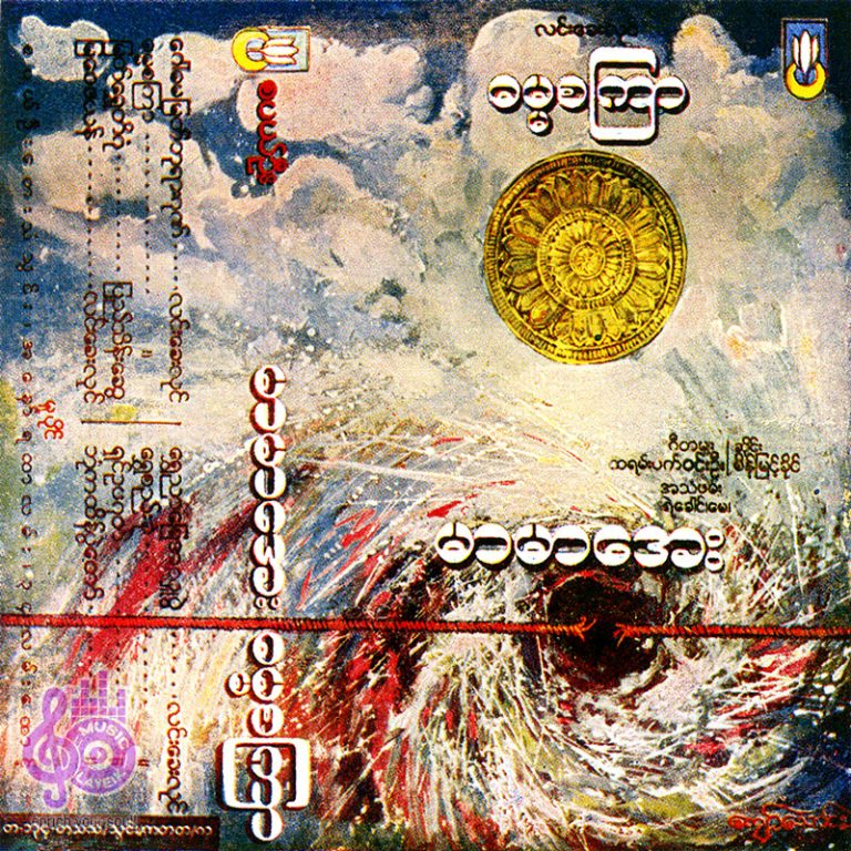 Mar Mar Aye – Dhamma Sat Kyar – လရိပ်သံဇဉ်