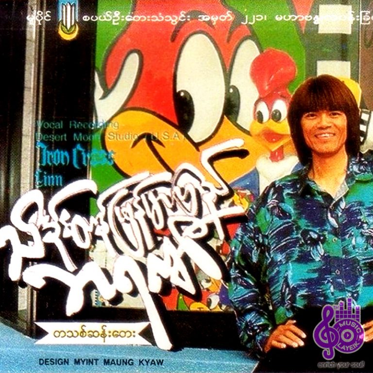 Thein Tan (Myanmar Pyi) – Ba Ra Ni – လရိပ်သံဇဉ်