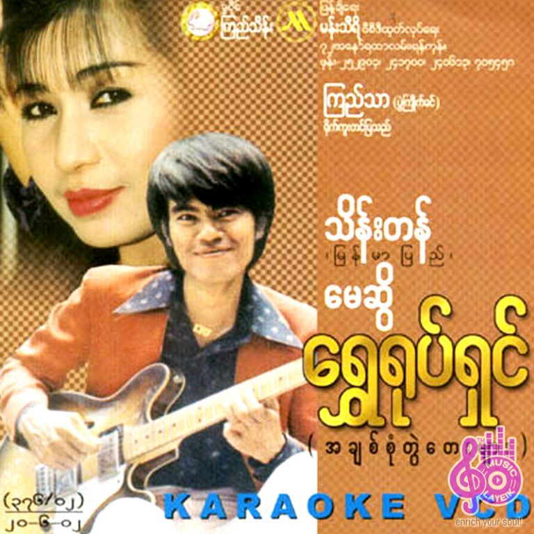 Thein Tan (Myanmar Pyi) – Shwe Yote Shin (1) – လရိပ်သံဇဉ်