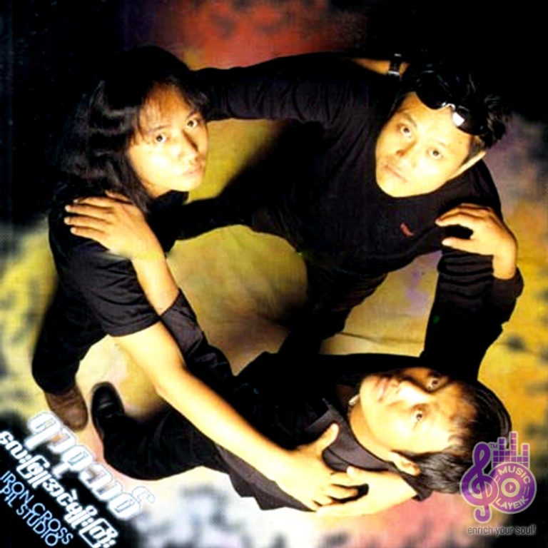 Lay Phyu – လရိပ်သံဇဉ်