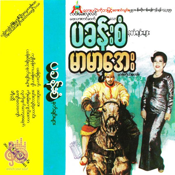 Mar Mar Aye – Pa Khan San – လရိပ်သံဇဉ်