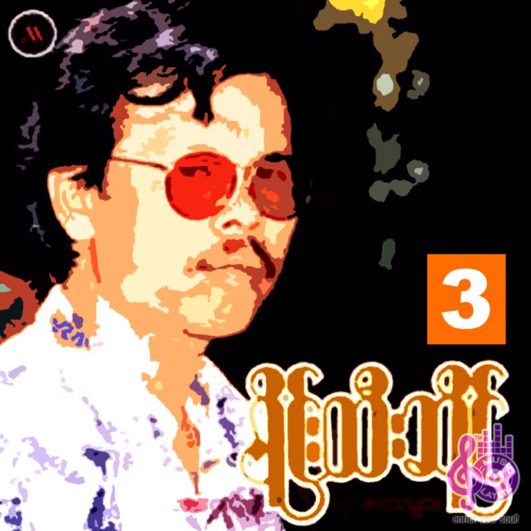 Sai Htee Saing – A Kaung Ta Ka A Kaung Sone Tay (3) – လရိပ်သံဇဉ်