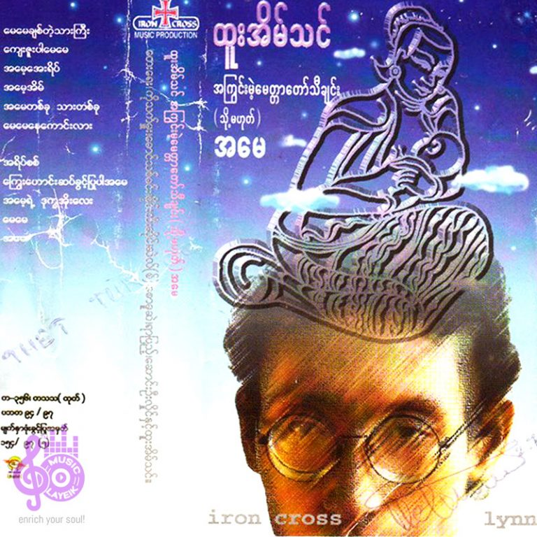 Htoo Eain Thin – Exceptional Love (OR) Amay (Mother) – လရိပ်သံဇဉ်