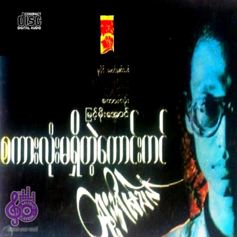 Htoo Eain Thin – The Best Songs Collection – လရိပ်သံဇဉ်