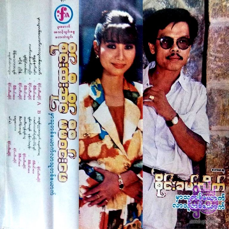 Sai Htee Saing, Mi Mi Win Phay – Hmar Thu Ta Youk, Lar Thu Ta Youk – လရိပ်သံဇဉ်