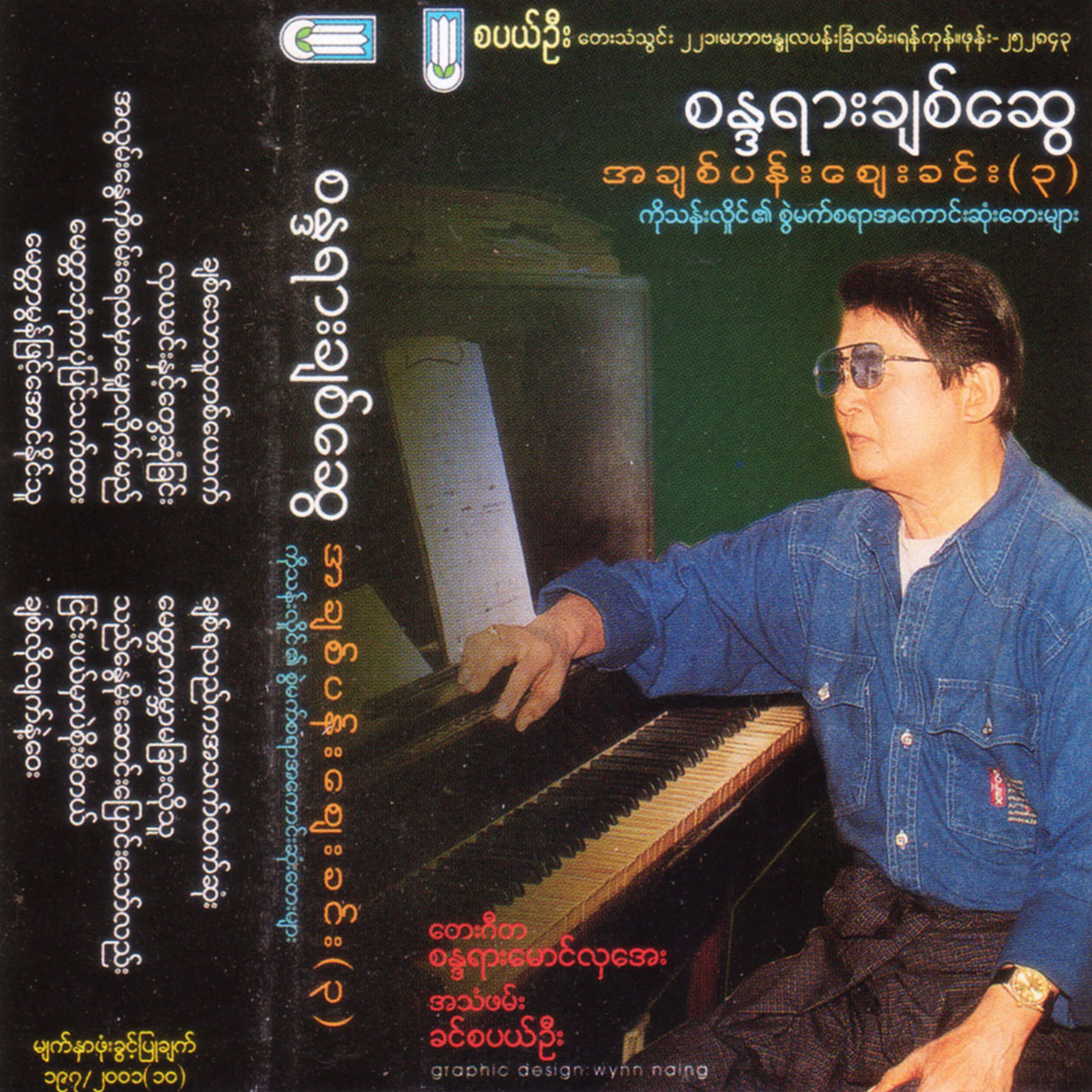 Sandayar Chit Swe – Love Songs 3 – လရိပ်သံဇဉ်