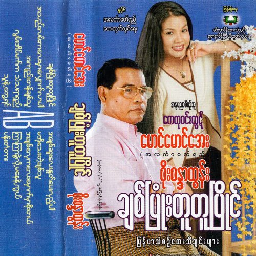 Soe Sandar Tun – လရိပ်သံဇဉ်