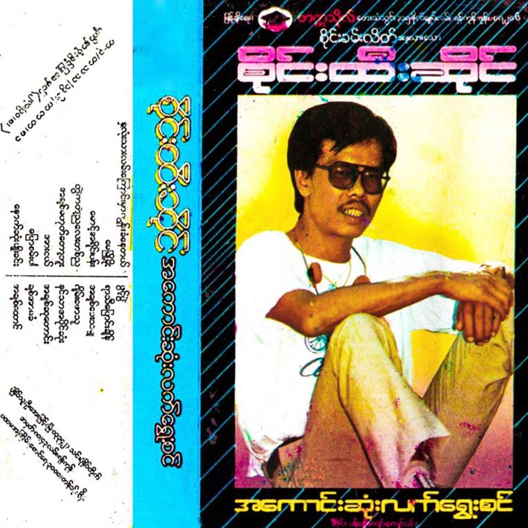 Sai Htee Saing – Special Collection – လရိပ်သံဇဉ်
