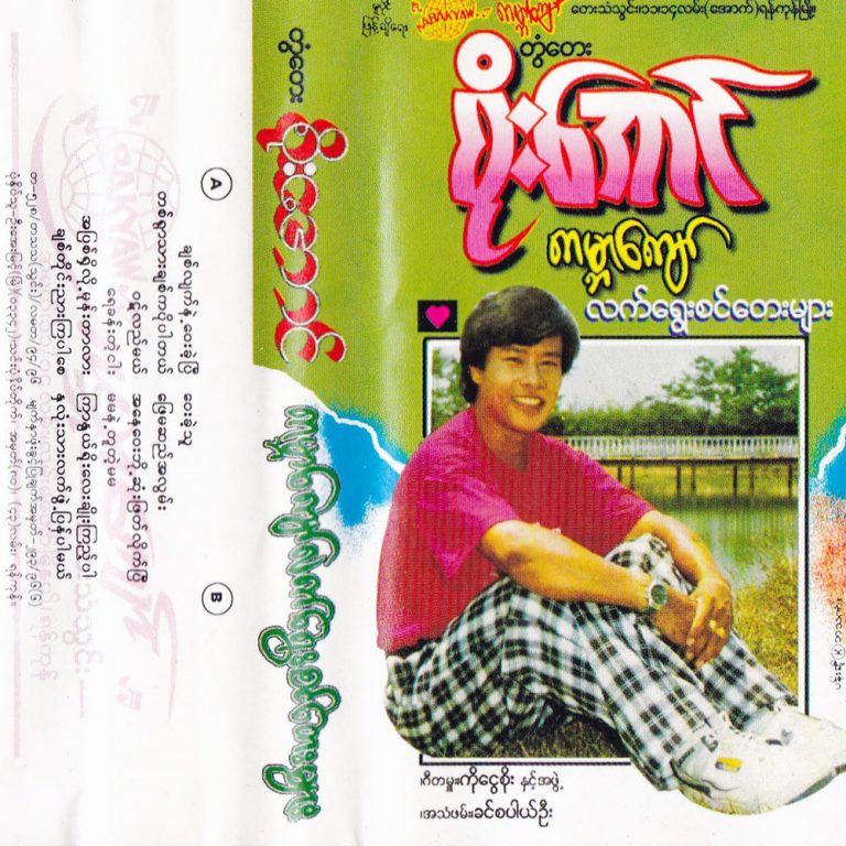 Ton Tay Soe Aung – Special Collection – လရိပ်သံဇဉ်