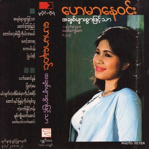 Hay Mar Nay Win – With Many Love – လရိပ်သံဇဉ်