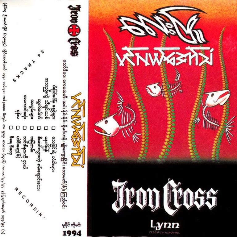 Lay Phyu – လရိပ်သံဇဉ်