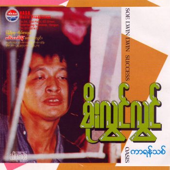 Soe Lwin Lwin – လရိပ်သံဇဉ်