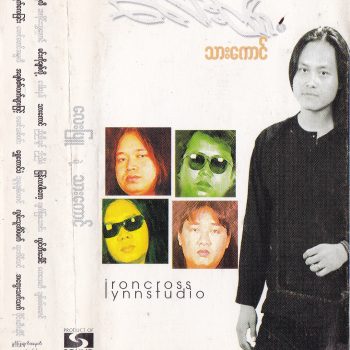 Lay Phyu – လရိပ်သံဇဉ်