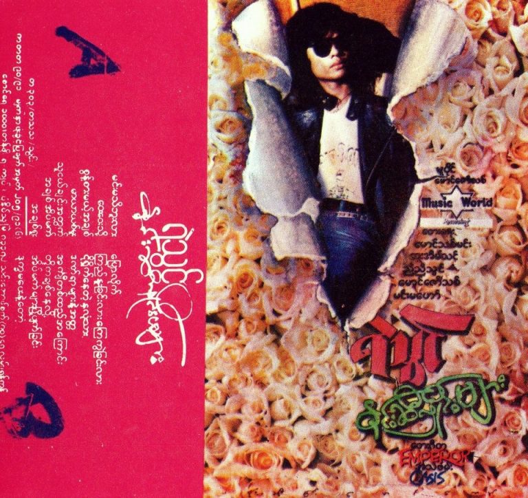 Ye Thwin – Hninsi Hlaing (Rose) – လရိပ်သံဇဉ်