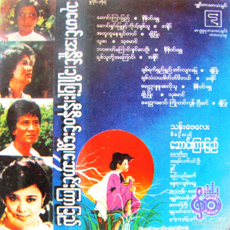 Ni Ni Win Shwe – Saung Kyar Chi – လရိပ်သံဇဉ်