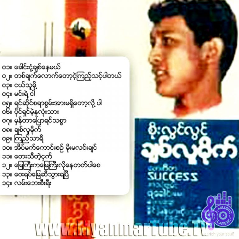 Soe Lwin Lwin – Chit Lu Mite – လရိပ်သံဇဉ်