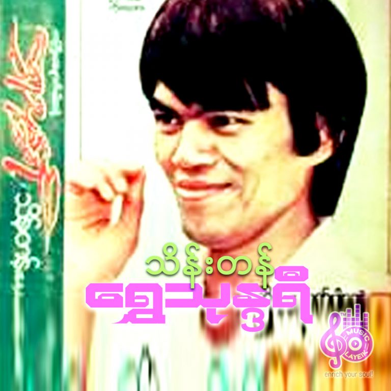 Thein Tan (Myanmar Pyi) – လရိပ်သံဇဉ်