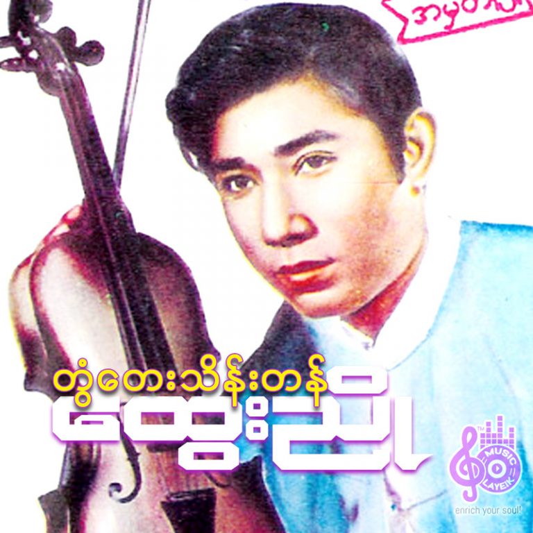 Ton Tay Thein Tan – Htwe Nyo – လရိပ်သံဇဉ်